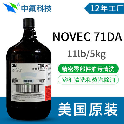 原装Novec71DA电子氟化液 沉积溶剂精密清洗除焊剂蒸汽脱脂冷却液
