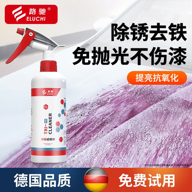 铁粉去除剂汽漆面除锈铁锈去污去黄点洁洗伤漆金属氧化物
