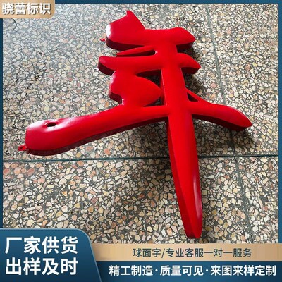 精品球面钛金字铜字字电镀金属平面字鼓面字门头招牌