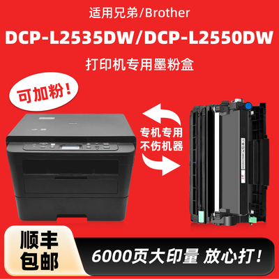 DCP-L2535DW/DCP-L2550DW墨粉盒
