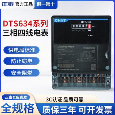 正泰三相四线电子式电能表 昆仑DTS634大功率电度表 380V有功电度