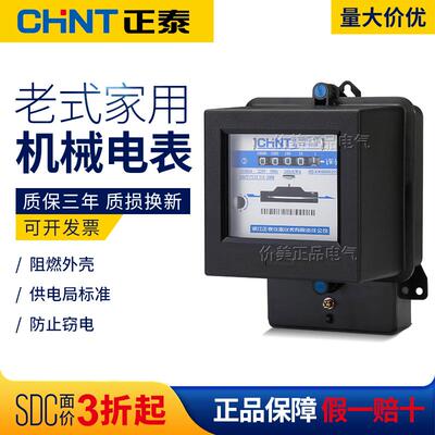 正泰单相机械电表DD862-4家用出租屋220V老式单向电度表40a火表
