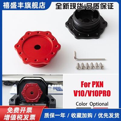 方向盘连接底座适配改装赛车模拟器游戏 适用PXN-V10莱仕达V10pro