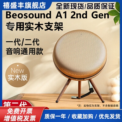 适用B&O Beosound A1 2nd Gen二代音箱支架音响脚架实木配件展架