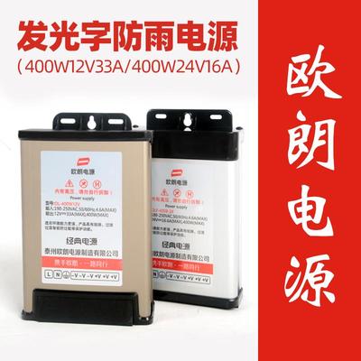欧朗电源开关电源400W12V33a电源400瓦24V16高端原装正品防雨电源