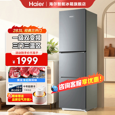 海尔冰箱283L三开门黑金净化风冷一级能效双变频家用冰箱