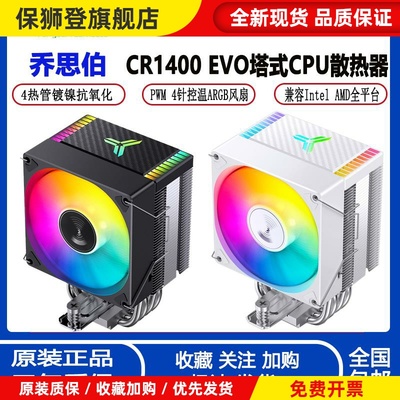 CR1400EVO散热器CPU风扇ARGB电脑四铜管CR1000塔式1700风冷