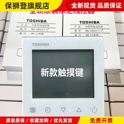 原装东芝TOSHIBA中央空调多联机线控器RBC-ASCU31Y-C新款控制面板