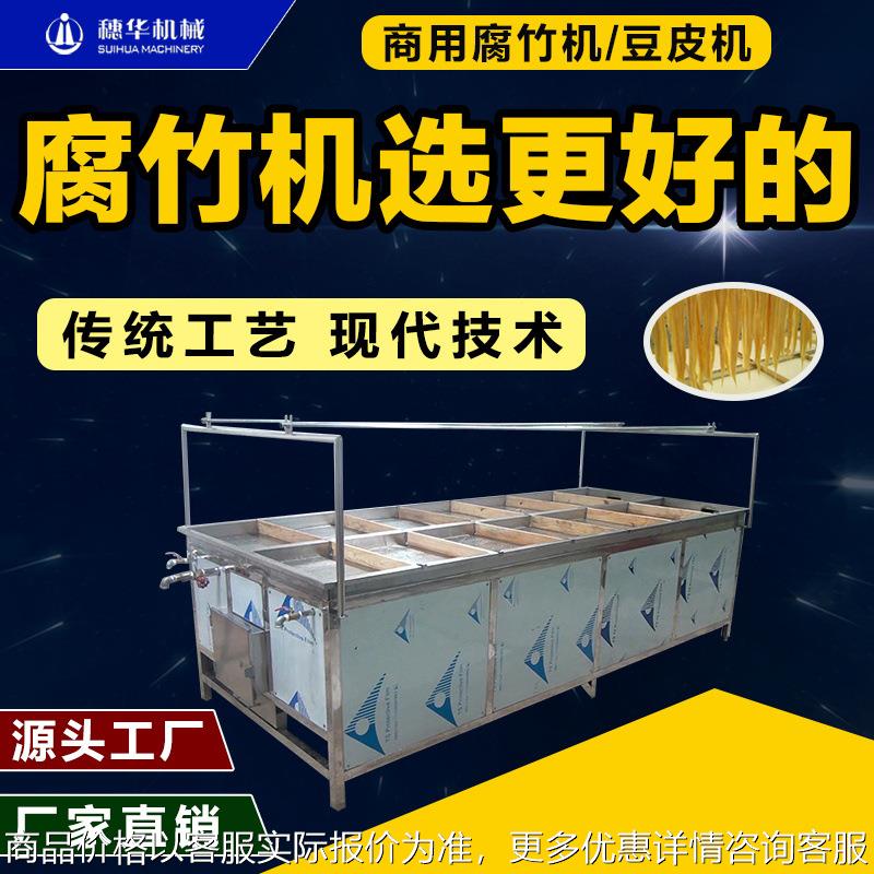 腐竹机商用全自动酒店大小型鲜豆皮机豆制品加工设备手工豆油皮机