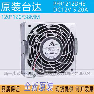 PFR1212DHE 原装台达 12038 12V 5.20A 12厘米 13000转超暴力风扇
