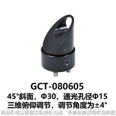 DHC 同轴 45°光路转折架 三维俯仰调节，调节角度为+-4° GCT-08