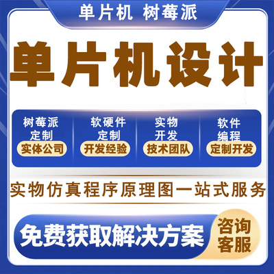定制51/stm32单片机proteus仿真设计代定做制画AD嘉立创原理PCB图