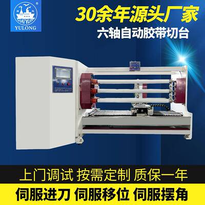 YL-718自动切台适用于BOPP胶带OET美纹纸PE双面胶离型纸高效