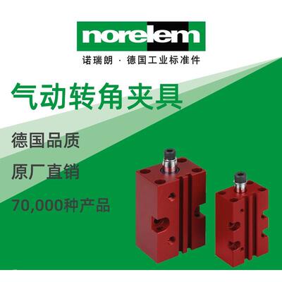 norelem德国原厂直供诺瑞朗NLM05610气动转角夹具