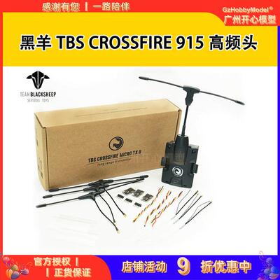 黑羊 TBS CROSSFIRE 915 高频头 MICRO TX V2 套装 现货 现货
