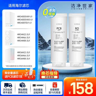 洁净世家适用海尔净水器PCB滤芯HRO4H22-2U1/4H66/4H77/6H22/6H88