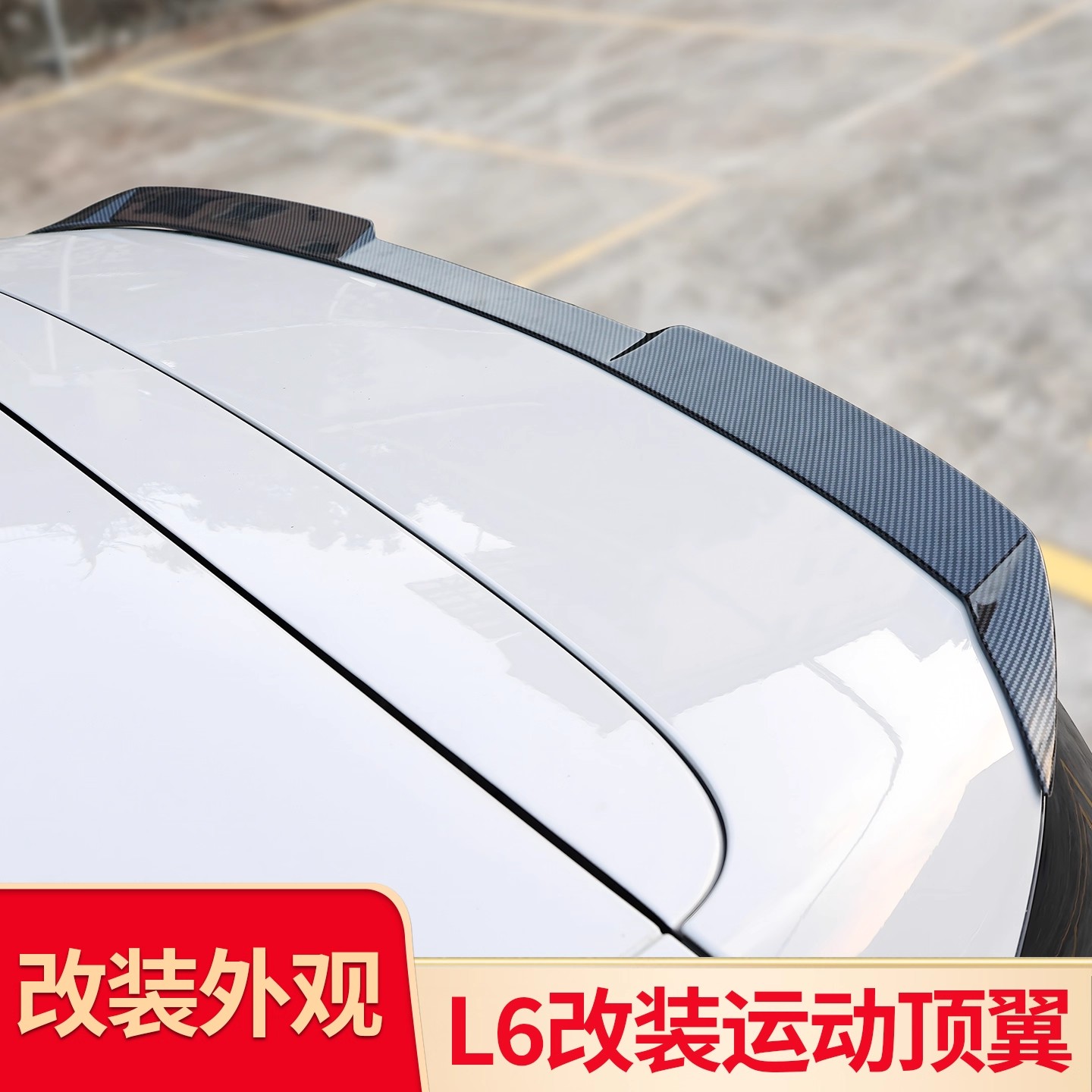 适用理想L6尾翼顶翼小尾翼免打孔定风翼外饰改装套件前唇后唇前铲
