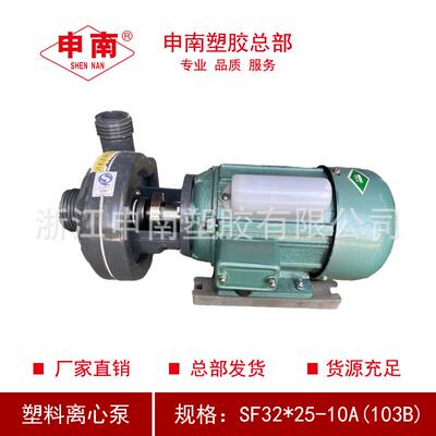 申南总部塑料离心泵SF32*25-10A(103B)FRPP/UPVC化工泵工程塑料泵