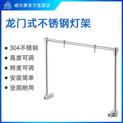 威尔康龙门式不锈钢灯架吊装筒灯灯盘灯架支架ADA灯架AT5灯盘架点