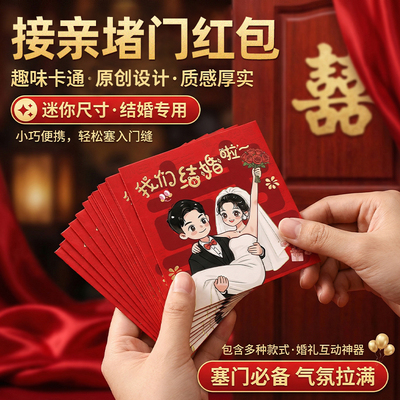 结婚迷你小红包抛洒婚礼专用喜包红包袋2026新款接亲堵门塞门红包