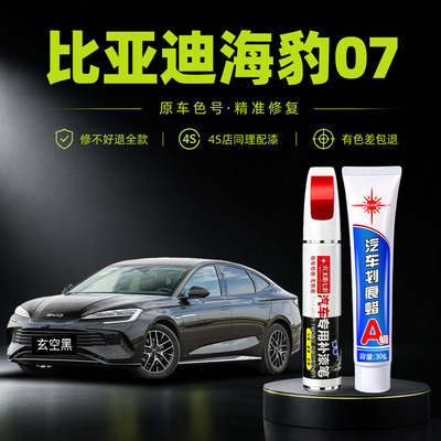适用海豹07专用汽车修复补漆笔