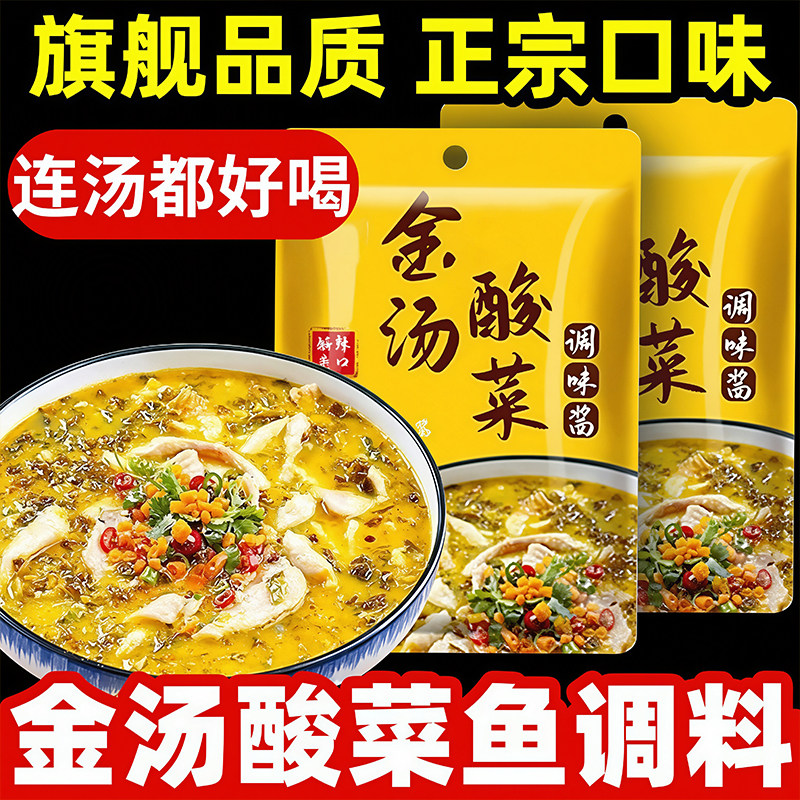正宗金汤酸菜鱼调味酱官方旗舰店老坛酸菜鱼调料包家用豆腐酸汤料