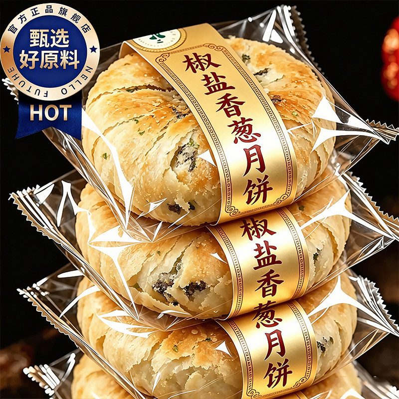 椒盐香葱月饼旗舰店浙江宁海特产酥皮椒盐老式手工月饼香葱苏式饼