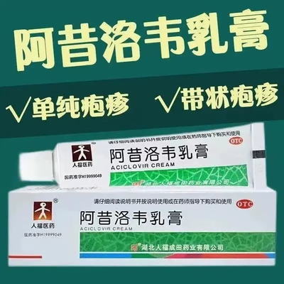 [人福医药]阿昔洛韦乳膏3%*10g*1支/盒单纯疱疹带状疱疹止痒唇炎私处