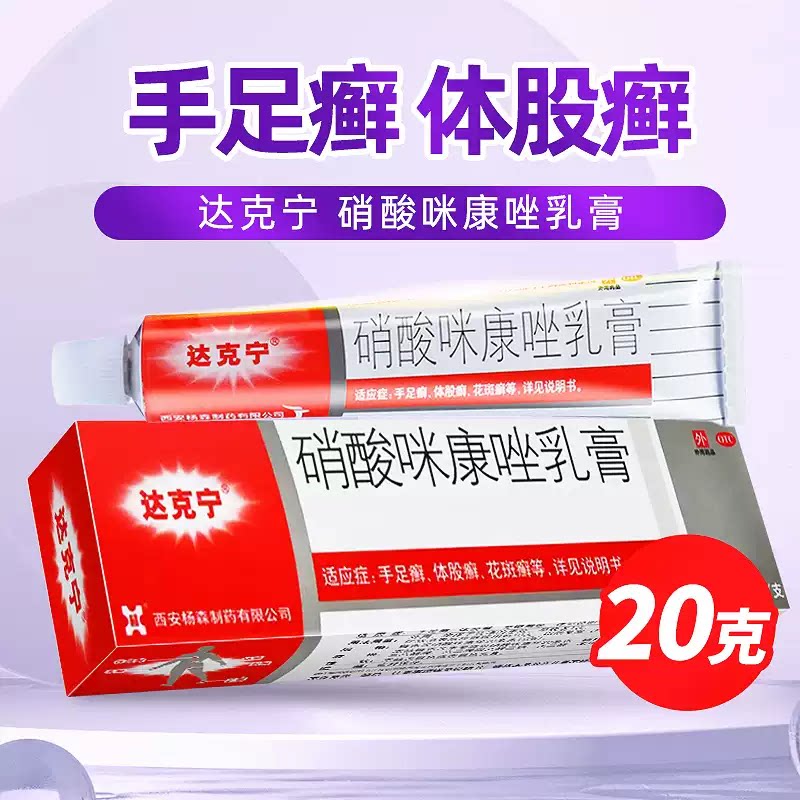 达克宁 硝酸咪康唑乳膏20g 体股癣手足癣花斑癣头癣须癣甲癣正品