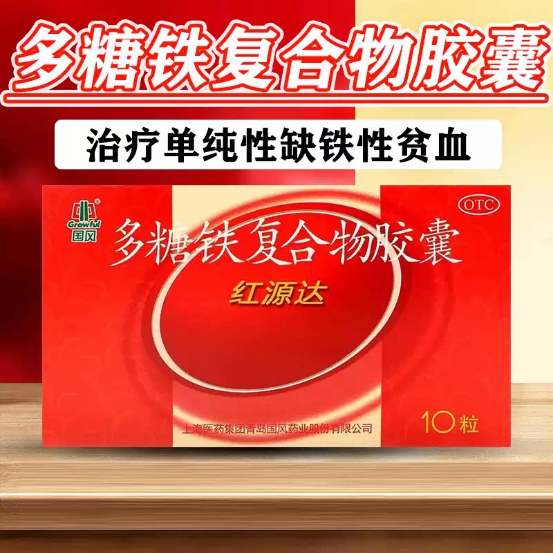 红源达 多糖铁复合物胶囊0.15g*10粒 用于治疗单纯性缺铁性贫血
