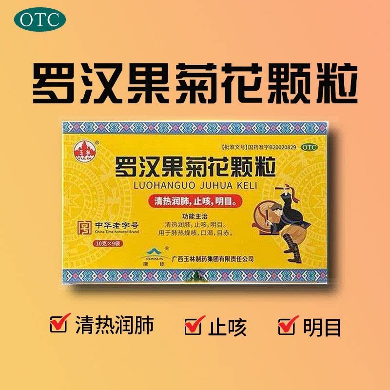 玉林 罗汉果菊花颗粒10g*9袋 适用于肺热燥咳口渴目赤止咳明目