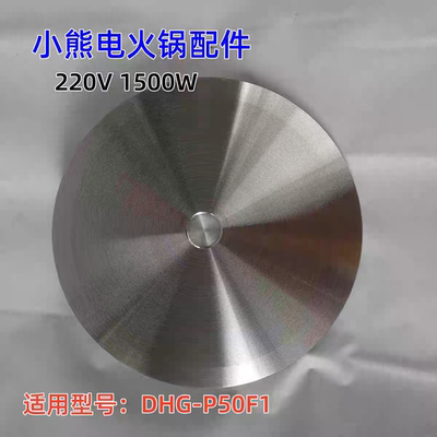 小熊电火锅配件 DHG-P50F1 发热盘 1500W 220V 正品保证 原装