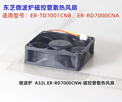 东芝微波炉 微波烤箱 ER-TD7001CNB/ER-RD7000CNA 磁控管散热风扇