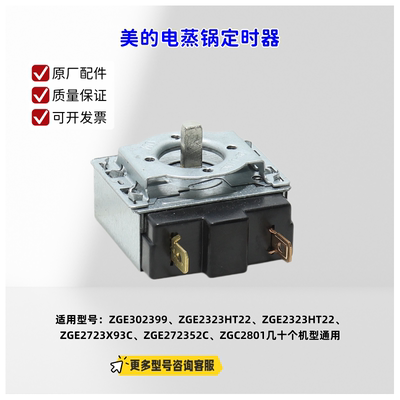 适用美的电蒸锅 KM12X3-101、ZGE302399、ZGE2323HT22定时器 原厂