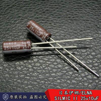 正品 伊娜/ELNA Rfs SILMIC II 25v10uF发烧音频电解电容 5*11mm
