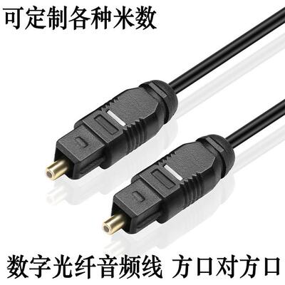 光纤线 线SPDIF数字音频线 线TOSLINK音响数码线 线Optical电视接功放方口