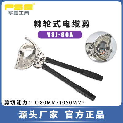 FSE华胜工具VSJ-80A棘轮式电缆剪手动电工单股多股多功能电缆剪