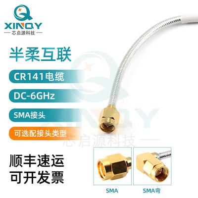 XINQY RG402/141 SMA射频连接线 6G浸锡编织半柔互联跳线 低损线