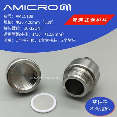 20×20mm管连式柱套液相色谱柱保护柱预柱 空柱芯柱套套装AMLC109