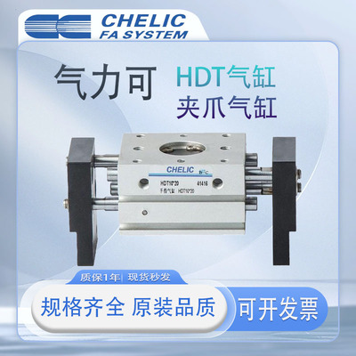 CHELIC气立机械可夹爪气缸HDT16/20/25/32-20-30-40-60-80-100B