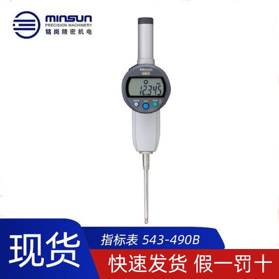 现货三丰Mitutoyo数显指示表公制高精度543-490B/494B数显指示表
