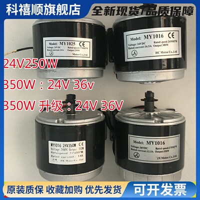 MY1025 24V250W350W36V 高速小海豚有刷电动车电机/马达1016