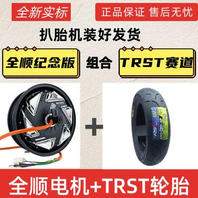 全顺光板/全顺四代电机10/12寸2000W3000W省电版配TRST半热熔轮胎