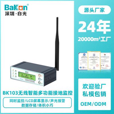 BaKon白光BK103无线智能接地监控仪多功能ESD静电防控接地报警器