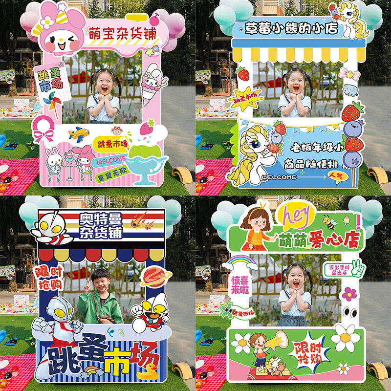 幼儿园小学跳蚤市场爱心义卖活动摊位布置饰儿童展板
