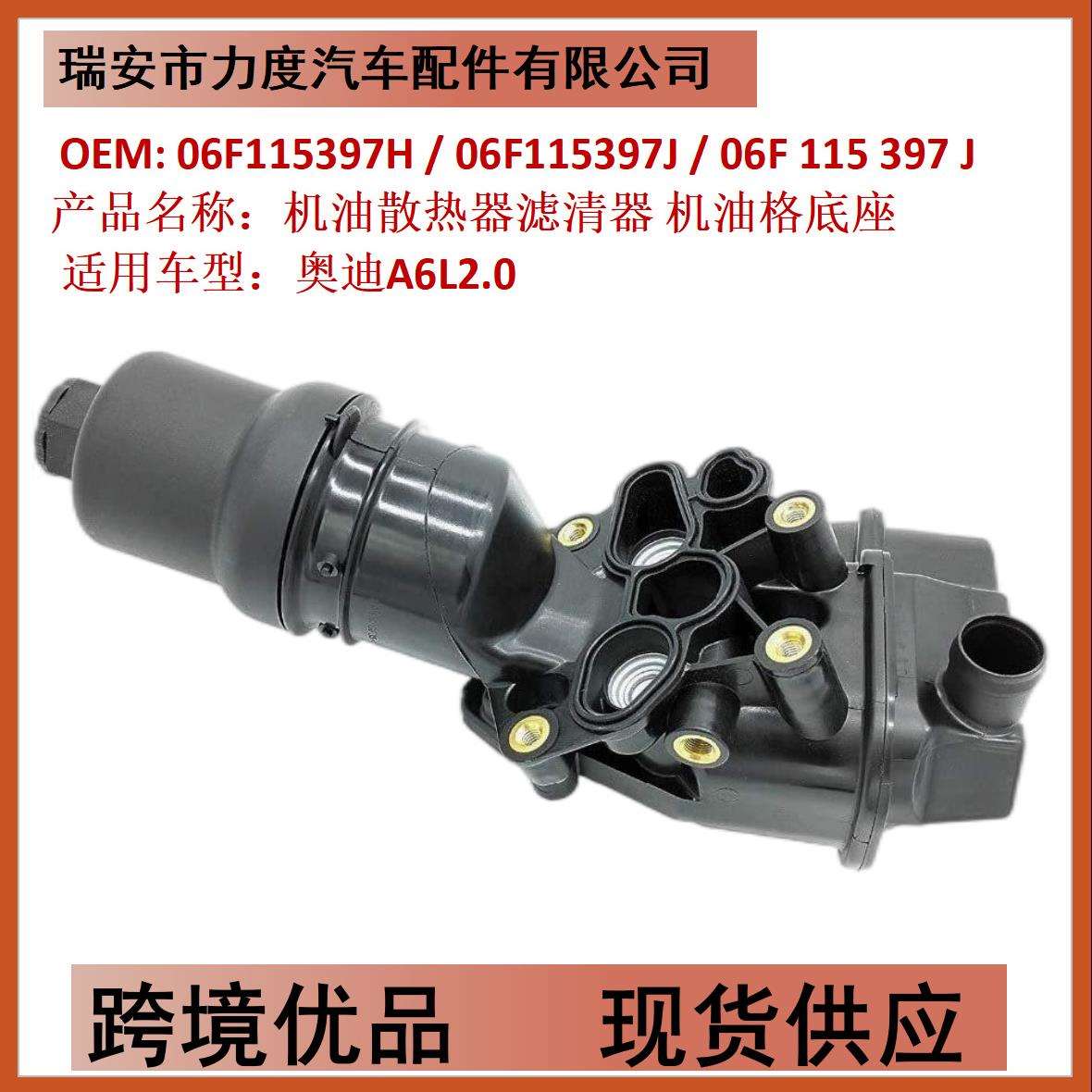 机油散热器滤清器底座06F115397H /06F115397J /06F 115 397 J