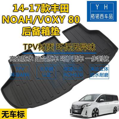 适用于NOAHVOXY80后备箱垫环保防水耐磨14-17款NOAHVOXY尾箱垫
