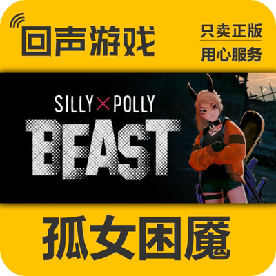 Steam正版国区key 孤女困魇 Silly Polly Beast 激活码 秒发入库