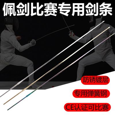 击剑剑条佩剑比赛专用