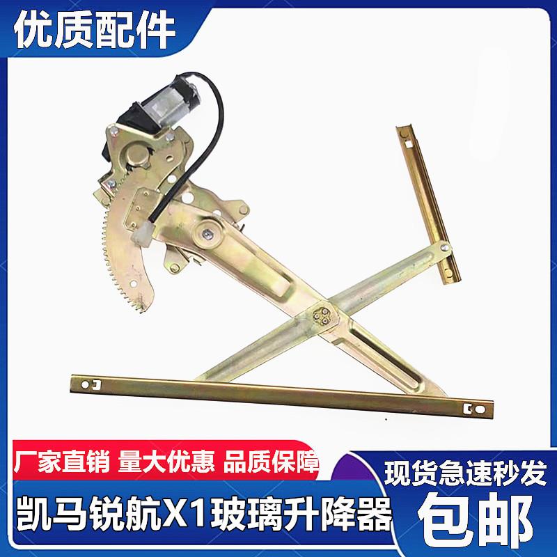 适配凯马锐航升降器东风小霸王升降总成货